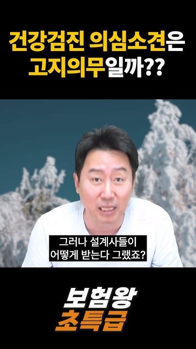 건강검진 의심소견은 고지의무일까 고지의무 건강검진 Youtube