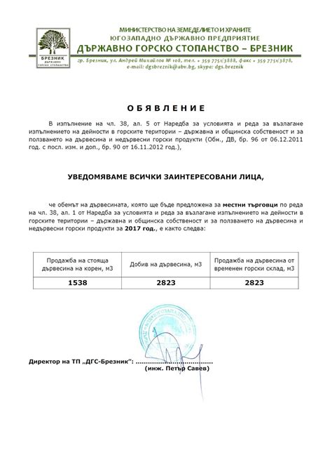 Държавно горско стопанство Брезник Информация по чл 38 ал 5 от Наредба за условията и реда