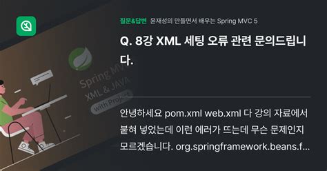 8강 Xml 세팅 오류 관련 문의드립니다 인프런 커뮤니티 질문and답변