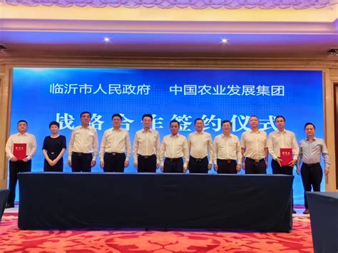 中国农业发展集团与临沂市人民政府签署战略合作协议 中国农业发展集团有限公司