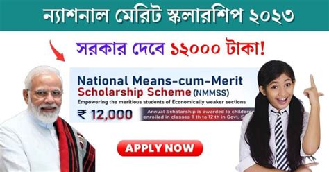 ন্যাশনাল মেরিট স্কলারশিপ শিক্ষার্থীদের ১২০০০ টাকা দিচ্ছে কেন্দ্র সরকার