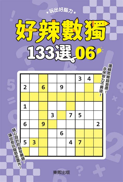 好辣數獨133選 6休闲 嗜好生活风格台湾书馆有店网路书店