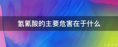 氢氰酸的主要危害在于什么 业百科