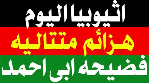 اثيوبيا الان قوات تيجراي تأسر المئات من الجيش الإثيوبي وقوات أمهرا