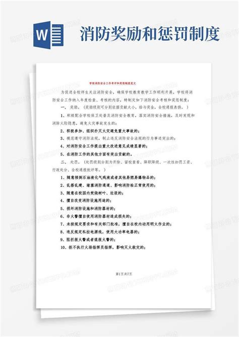 学校消防安全工作考评和奖惩制度范文 6篇 Word模板下载 编号qjvaojwj 熊猫办公