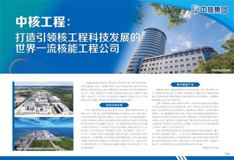 中核工程：打造引领核工程科技发展的世界一流核能工程公司领域建设核电
