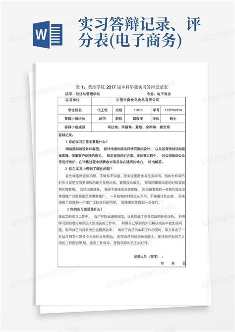 实习答辩记录、评分表 电子商务 Word模板下载 编号qdkdyzrb 熊猫办公