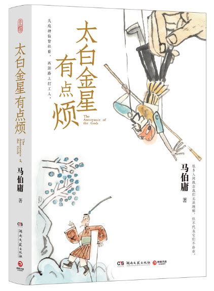太白金星有点烦 书汇 中国作家网