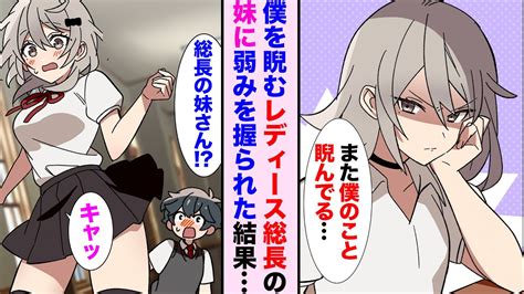 【漫画】僕を睨むレディース総長の妹は学園一の美少女。ある日、スカートの中を見てしまい、弱みを握られた結果【恋愛漫画】【胸キュン】 Youtube