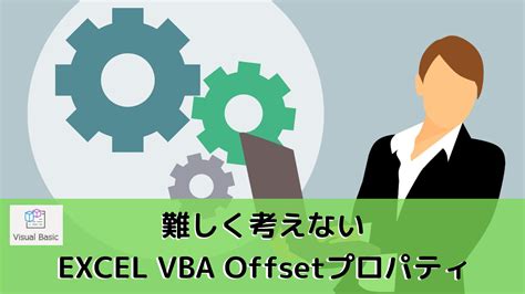 Excelvbaのoffsetプロパティの使い方｜プログラミング学習 おすすめ書籍情報発信 パソコン初心者 エンジニア希望者 新人エンジニア