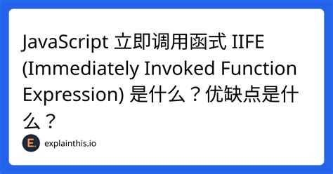 Javascript 立即调用函式 Iife Immediately Invoked Function Expression 是什么？优