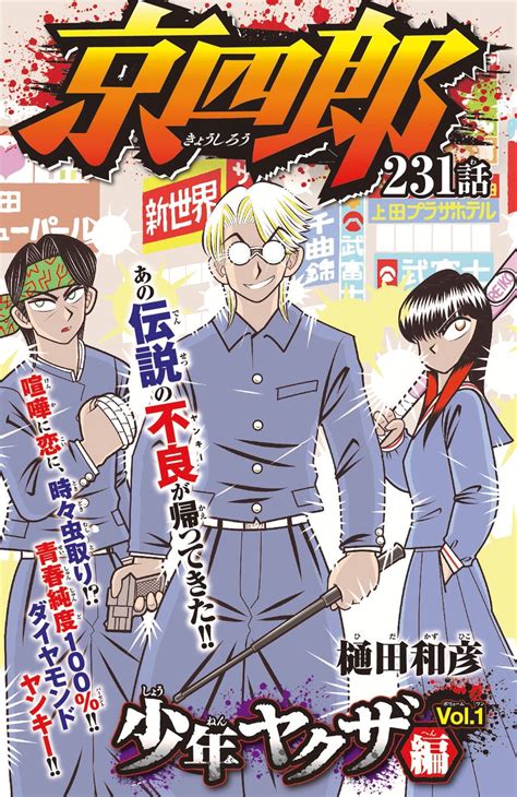 伝説のヤンキーが復活！「京四郎 少年ヤクザ編」23年ぶりの連載スタート！無料や半額で読める電子書籍フェアも開催中！ Gamepress
