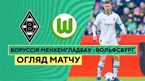 Боруссія Менхенгладбах — Вольфсбург Огляд матчу 1 8 фіналу Футбол