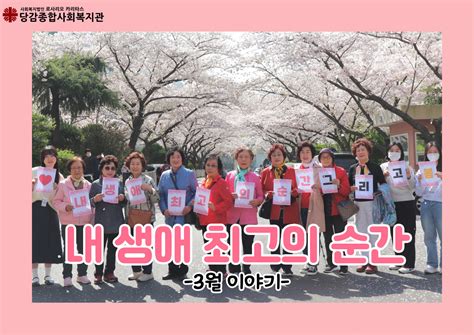 당감종합사회복지관 내 생애 최고의 순간 3월 이야기 이야기