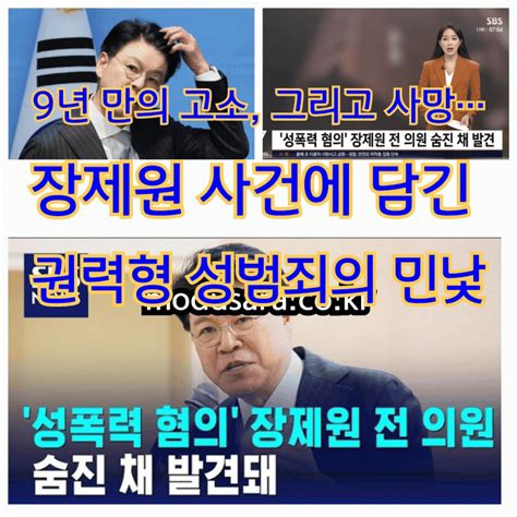 충격 장제원 전 의원 성폭력 피소 직후 숨진 채 발견9년간 침묵한 피해자의 고통