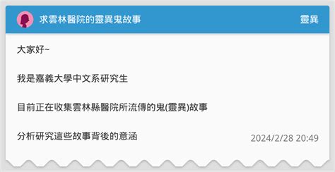 求雲林醫院的靈異鬼故事 靈異板 Dcard