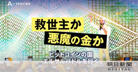 ビットコインが法定通貨になった国 「ばらまいた」30ドルの成果は：朝日新聞