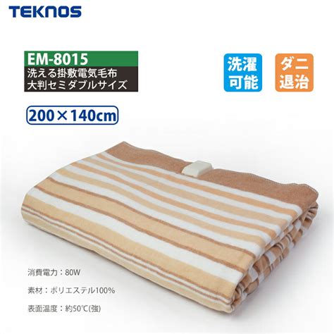 【楽天市場】【選ぶ景品】 テクノス 洗える 掛敷電機毛布 大判 セミダブルサイズ Em 8015 200×140cm 電気毛布 布団ヒーター 温熱毛布 ホット毛布 あったか毛布 敷毛布 掛毛布
