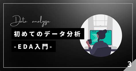 3pythonでデータ分析を始めよう！初心者向けガイド Eda（探索的データ分析）編 いきかちガジェットゲームlab：ガジェット・ゲーム・dx