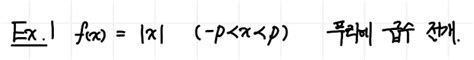 5분 수학 푸리에 급수fourier Series 네이버 블로그