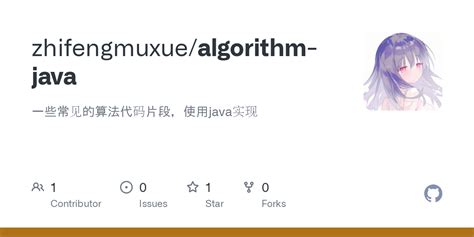 Github Zhifengmuxuealgorithm Java 一些常见的算法代码片段，使用java实现