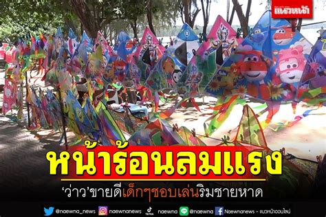 ข่าว Like สาระ ว่าวขายดี หน้าร้อนลมแรง เด็กๆชอบเล่นริมชายหาด
