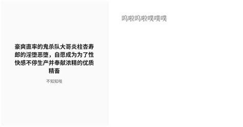 R 18 2 豪爽直率的鬼杀队大哥炎柱杏寿郎的淫堕恶堕，自愿成为为了性快感不停生产并奉献浓精的优质精畜 对已 Pixiv