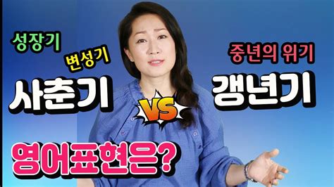쓸만한 영어 사춘기 Vs 갱년기 영어표현은 영어회화영어공부영어표현 Youtube