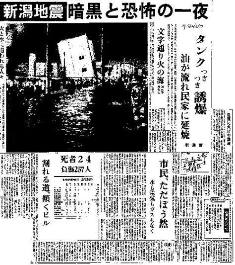 【記事10217】：1964年6月17日：新潟地震 暗黒と恐怖の一夜 タンクつぎつぎ誘爆 油が流れ民家に延焼 新潟市 文字通り火の海 消火手段