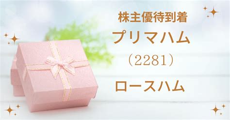 2023年最新株主優待到 プリマハム2281 ゆずママの株主優待と節約生活
