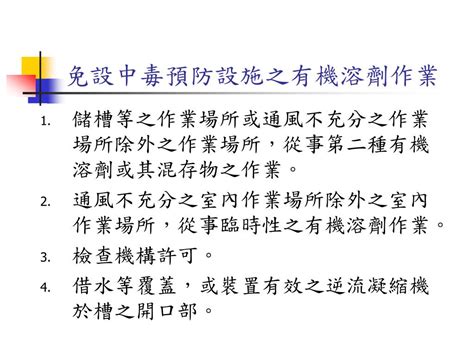 Ppt 有機溶劑中毒預防規則 Powerpoint Presentation Free Download Id921879