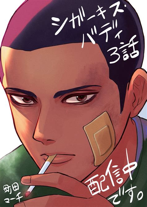 シガーキスバディ3話目がシーモア様で1月13日 金 先行公開です レビューなどありましたら大変励みになります 町田マーチの漫画