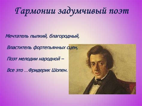 Гармонии задумчивый поэт Фридерик Шопен презентация онлайн