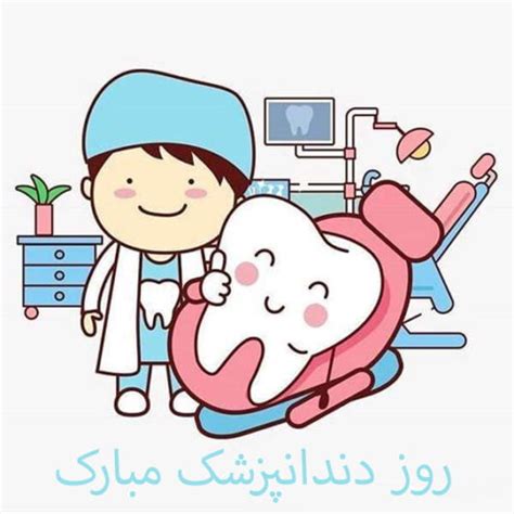 پروفایل و عکس نوشته تبریک روز دندانپزشک 1404 جدید و فانتزی