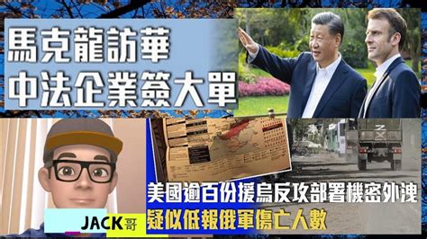 懲戒「台獨」新模式 美國疑低報俄軍傷亡人數 中法企業簽大單《美日半導體協議》【jack哥 】 Youtube