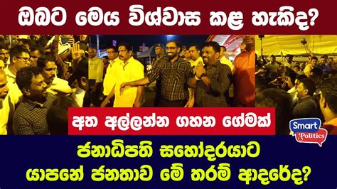 ජනාධිපති සහෝදරයාට යාපනේ ජනතාව මේ තරම් ආදරේද Youtube