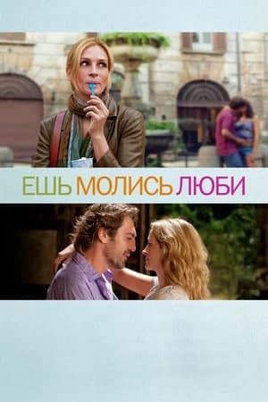 Ешь, молись, люби (2010) - сюжет, интересные факты, режиссер, трейлер ...