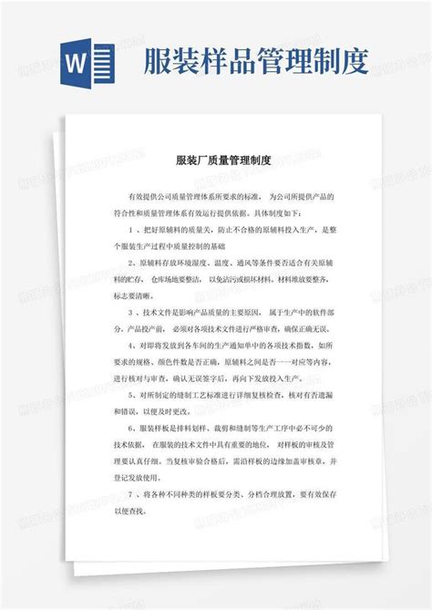 服装厂质量管理制度Word模板下载 编号qjvronrm 熊猫办公