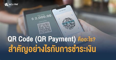 Qr Code Qr Payment คืออะไร สำคัญอย่างไรกับการชำระเงิน Acu Pay Thailand