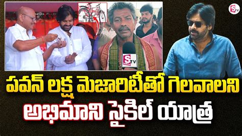 పవన్ గెలుపు కోసం అభిమాని సైకిల్ యాత్ర Pawan Kalyan Fan Cycle Yatra In