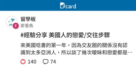 經驗分享 美國人的戀愛交往步驟 留學板 Dcard
