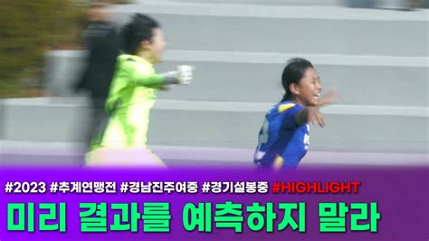 하이라이트ㅣ2023 추계 연맹전ㅣ경남 진주여중 Vs 경기 설봉중ㅣ중등부 8강ㅣ231109ㅣ 꿈의도시울산 기업도시울산