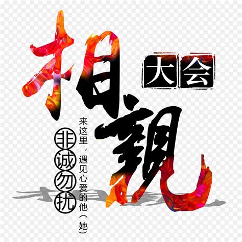 相亲大会主题字体设计png图片素材下载图片编号qdlzewdq 免抠素材网
