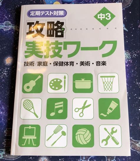 攻略 実技ワーク 中3 定期テスト対策 メルカリ