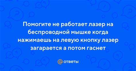 Ответы Mail Помогите не работает лазер на беспроводной мышке когда