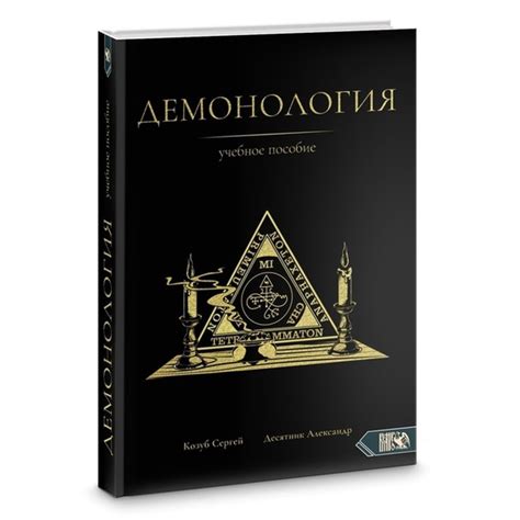 Демонология. Учебное Пособие. Сергей Козуб, Александр Десятник. Книга ...