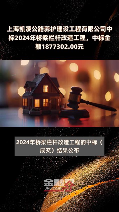 上海凯凌公路养护建设工程有限公司中标2024年桥梁栏杆改造工程，中标金额187730200元 快报凤凰网视频凤凰网