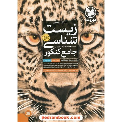 خرید آنلاین کتاب زیست شناسی جامع کنکور جلد دوم زیست پیش 1 زیست پیش 2