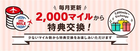 Jal ミニマイル特典：キャンペーン中！600マイルで交換 Jalマイレージバンク