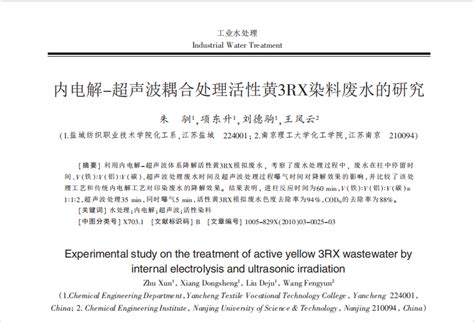 内电解 超声波耦合处理活性黄3RX染料废水的研究 天津港东科技股份有限公司